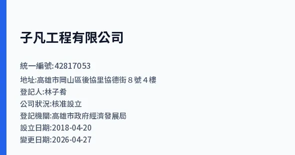 子凡工程有限公司的照片-統編 42817053(高雄市) 公司登記資料與營業項目詳細圖表