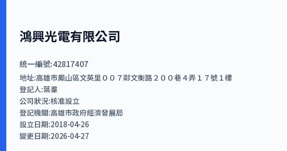 鴻興光電有限公司的照片-統編 42817407(高雄市) 公司登記資料與營業項目詳細圖表