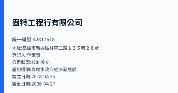 固特工程行有限公司的照片-統編 42817618(高雄市) 公司登記資料與營業項目詳細圖表