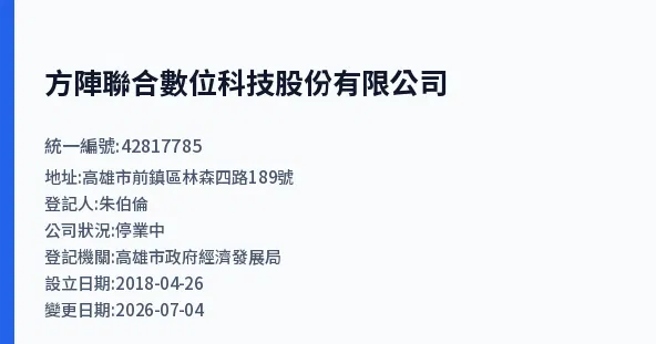 方陣聯合數位科技股份有限公司的照片-統編 42817785(高雄市) 公司登記資料與營業項目詳細圖表