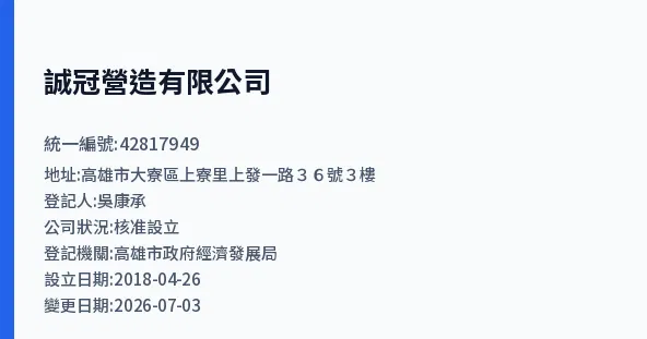 誠冠營造有限公司的照片-統編 42817949(高雄市) 公司登記資料與營業項目詳細圖表