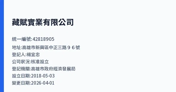 藏賦實業有限公司的照片-統編 42818905(高雄市) 公司登記資料與營業項目詳細圖表