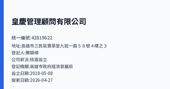 皇慶管理顧問有限公司的照片-統編 42819622(高雄市) 公司登記資料與營業項目詳細圖表