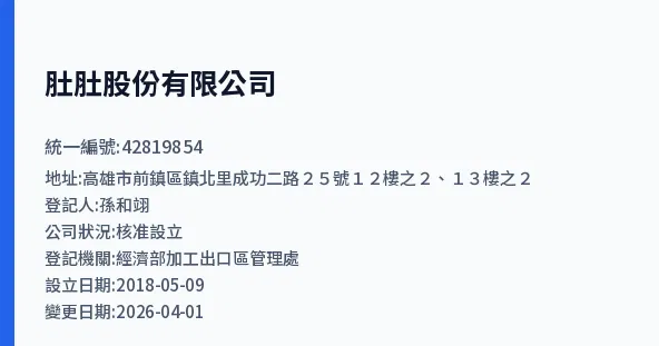 肚肚股份有限公司的照片-統編 42819854(高雄市) 公司登記資料與營業項目詳細圖表