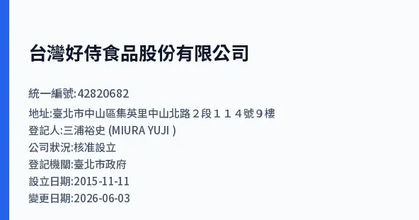 台灣好侍食品股份有限公司的照片-統編 42820682(臺北市) 公司登記資料與營業項目詳細圖表
