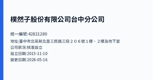 樸然子股份有限公司台中分公司的照片-統編 42821280(臺中市) 公司登記資料與營業項目詳細圖表