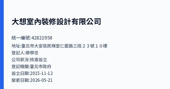 大想室內裝修設計有限公司的照片-統編 42821958(臺北市) 公司登記資料與營業項目詳細圖表