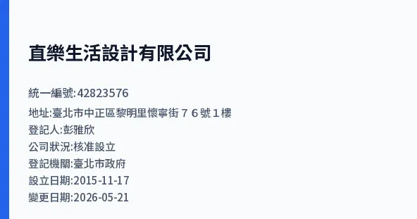 直樂生活設計有限公司的照片-統編 42823576(臺北市) 公司登記資料與營業項目詳細圖表