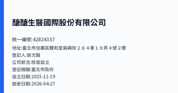 醣醣生醫國際股份有限公司的照片-統編 42824337(臺北市) 公司登記資料與營業項目詳細圖表