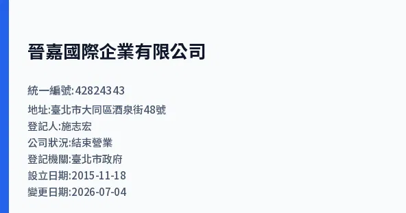 晉嘉國際企業有限公司的照片-統編 42824343(臺北市) 公司登記資料與營業項目詳細圖表
