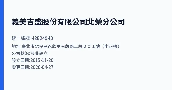 義美吉盛股份有限公司北榮分公司的照片-統編 42824940(臺北市) 公司登記資料與營業項目詳細圖表