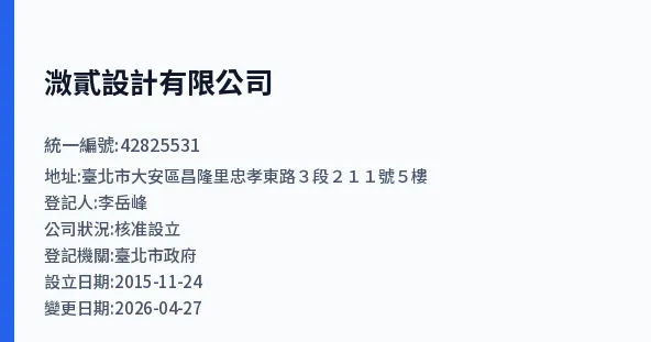 溦貳設計有限公司的照片-統編 42825531(臺北市) 公司登記資料與營業項目詳細圖表
