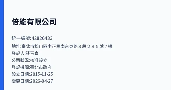 倍能有限公司的照片-統編 42826433(臺北市) 公司登記資料與營業項目詳細圖表