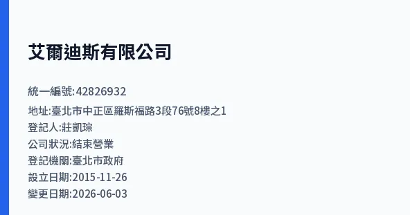 艾爾迪斯有限公司的照片-統編 42826932(臺北市) 公司登記資料與營業項目詳細圖表
