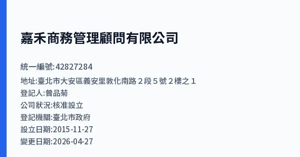 嘉禾商務管理顧問有限公司的照片-統編 42827284(臺北市) 公司登記資料與營業項目詳細圖表