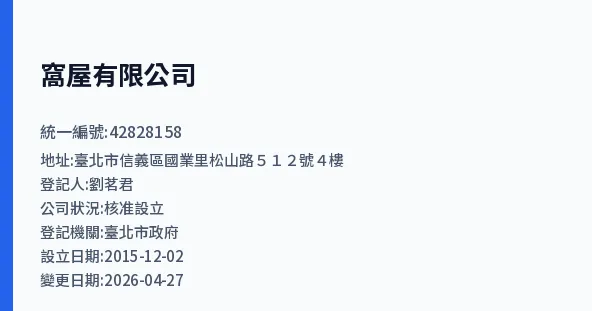 窩屋有限公司的照片-統編 42828158(臺北市) 公司登記資料與營業項目詳細圖表