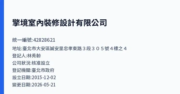 擎境室內裝修設計有限公司的照片-統編 42828621(臺北市) 公司登記資料與營業項目詳細圖表