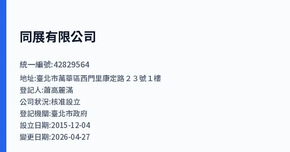 同展有限公司的照片-統編 42829564(臺北市) 公司登記資料與營業項目詳細圖表