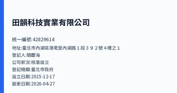 田韻科技實業有限公司的照片-統編 42829614(臺北市) 公司登記資料與營業項目詳細圖表