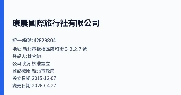 康晨國際旅行社有限公司的照片-統編 42829804(新北市) 公司登記資料與營業項目詳細圖表