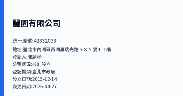 麗園有限公司的照片-統編 42832033(臺北市) 公司登記資料與營業項目詳細圖表