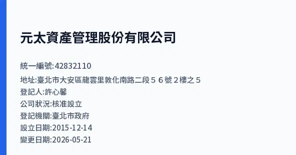 元太資產管理股份有限公司的照片-統編 42832110(臺北市) 公司登記資料與營業項目詳細圖表