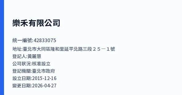 樂禾有限公司的照片-統編 42833075(臺北市) 公司登記資料與營業項目詳細圖表