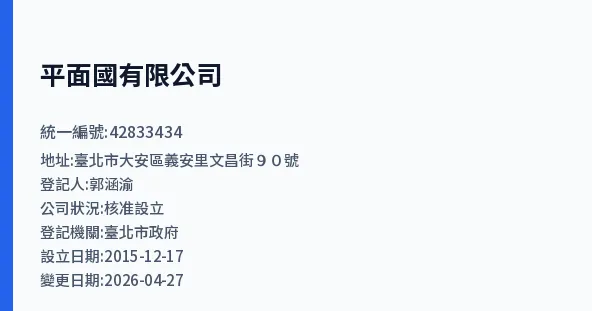 平面國有限公司的照片-統編 42833434(臺北市) 公司登記資料與營業項目詳細圖表