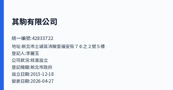 其駒有限公司的照片-統編 42833722(新北市) 公司登記資料與營業項目詳細圖表