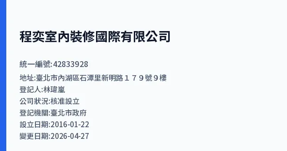 程奕室內裝修國際有限公司的照片-統編 42833928(臺北市) 公司登記資料與營業項目詳細圖表