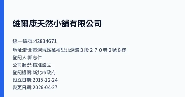 維爾康天然小舖有限公司的照片-統編 42834671(新北市) 公司登記資料與營業項目詳細圖表