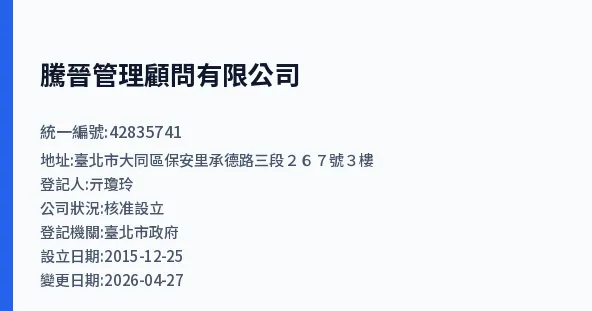 騰晉管理顧問有限公司的照片-統編 42835741(臺北市) 公司登記資料與營業項目詳細圖表
