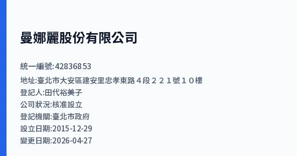曼娜麗股份有限公司的照片-統編 42836853(臺北市) 公司登記資料與營業項目詳細圖表