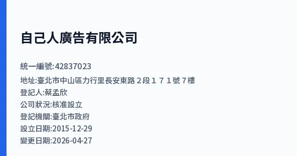自己人廣告有限公司的照片-統編 42837023(臺北市) 公司登記資料與營業項目詳細圖表
