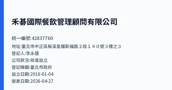 禾碁國際餐飲管理顧問有限公司的照片-統編 42837760(臺北市) 公司登記資料與營業項目詳細圖表