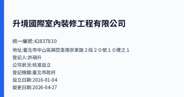 升境國際室內裝修工程有限公司的照片-統編 42837810(臺北市) 公司登記資料與營業項目詳細圖表