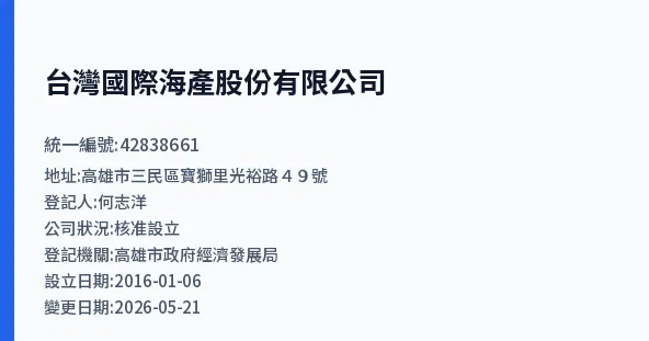 台灣國際海產股份有限公司的照片-統編 42838661(高雄市) 公司登記資料與營業項目詳細圖表