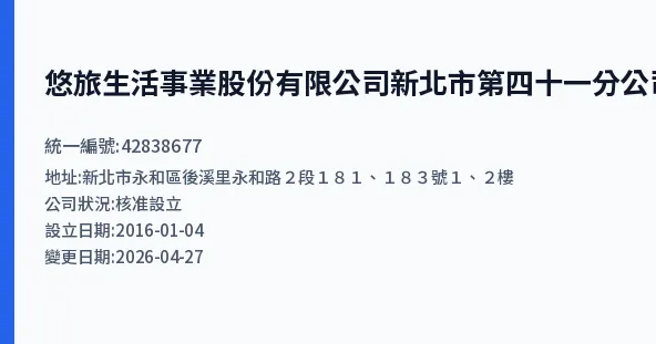 悠旅生活事業股份有限公司新北市第四十一分公司的照片-統編 42838677(新北市) 公司登記資料與營業項目詳細圖表