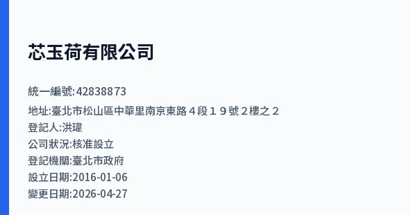芯玉荷有限公司的照片-統編 42838873(臺北市) 公司登記資料與營業項目詳細圖表