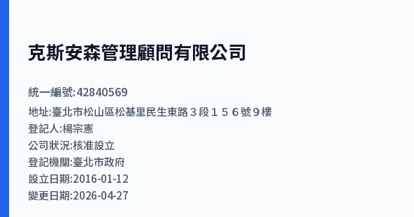 克斯安森管理顧問有限公司的照片-統編 42840569(臺北市) 公司登記資料與營業項目詳細圖表