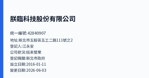朕臨科技股份有限公司的照片-統編 42840907(新北市) 公司登記資料與營業項目詳細圖表