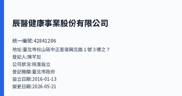 辰醫健康事業股份有限公司的照片-統編 42841286(臺北市) 公司登記資料與營業項目詳細圖表