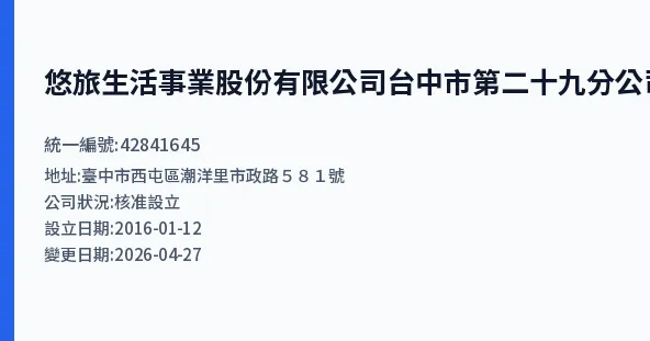 悠旅生活事業股份有限公司台中市第二十九分公司的照片-統編 42841645(臺中市) 公司登記資料與營業項目詳細圖表