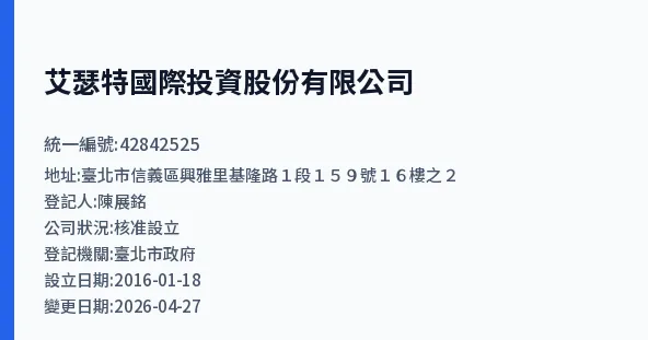 艾瑟特國際投資股份有限公司的照片-統編 42842525(臺北市) 公司登記資料與營業項目詳細圖表