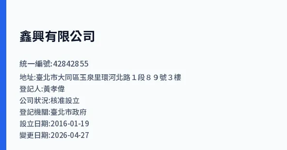 鑫興有限公司的照片-統編 42842855(臺北市) 公司登記資料與營業項目詳細圖表
