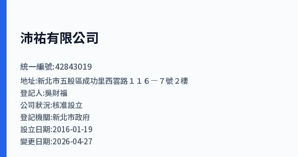 沛祐有限公司的照片-統編 42843019(新北市) 公司登記資料與營業項目詳細圖表