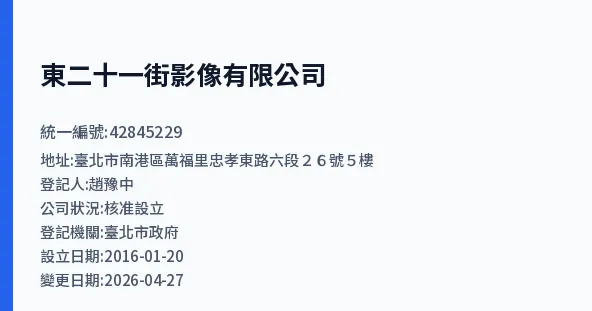 東二十一街影像有限公司的照片-統編 42845229(臺北市) 公司登記資料與營業項目詳細圖表