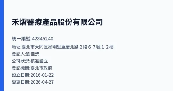 禾熠醫療產品股份有限公司的照片-統編 42845240(臺北市) 公司登記資料與營業項目詳細圖表