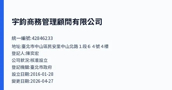 宇鈞商務管理顧問有限公司的照片-統編 42846233(臺北市) 公司登記資料與營業項目詳細圖表