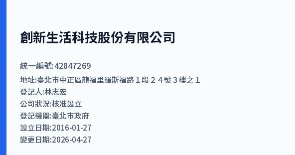 創新生活科技股份有限公司的照片-統編 42847269(臺北市) 公司登記資料與營業項目詳細圖表